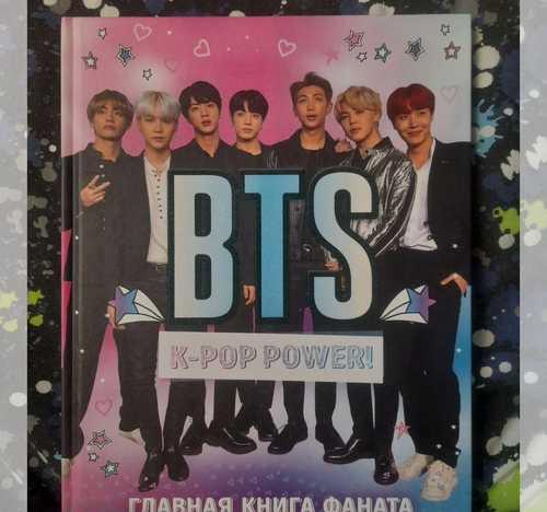 BTS. K-pop power Главная книга фаната