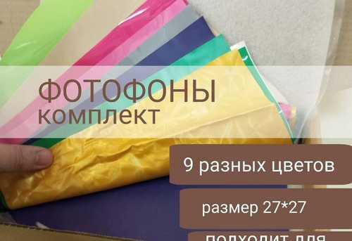 Фотофон комплект 9 штук