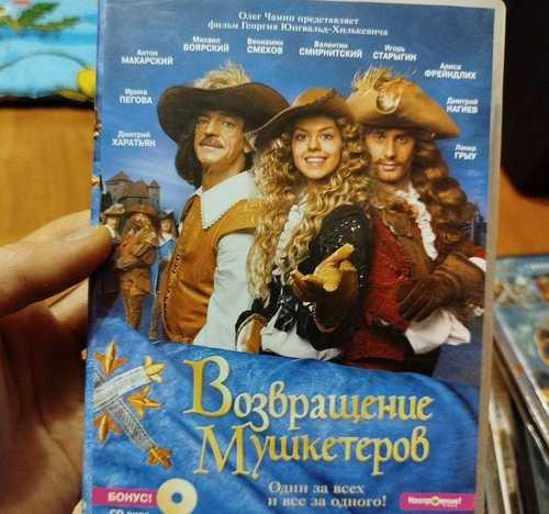 Возвращение мушкетеров DVD CD