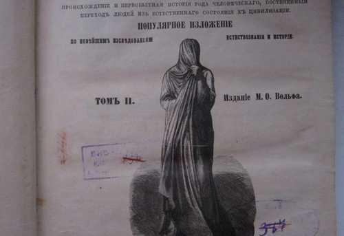 Антикварные книги 1866-1906г. т.2 Человек и другое