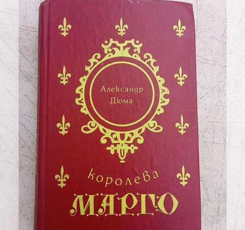 Книга Королева Марго Александр Дюма