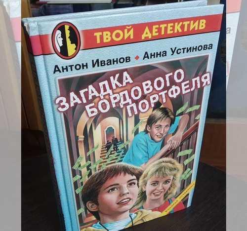 А.Иванов, А.Устинова «Загадка бордового портфеля»