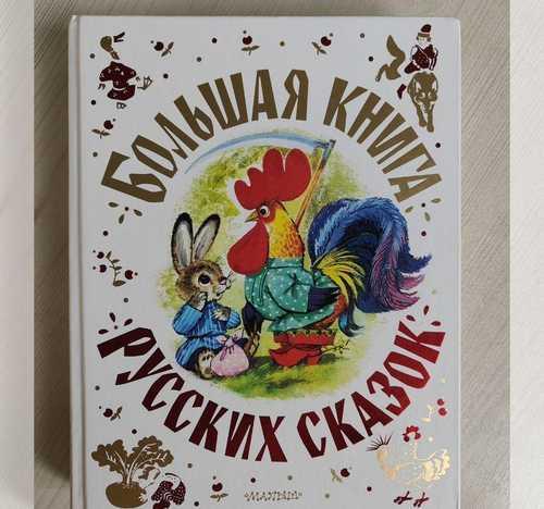 Большая книга русских сказок (Малыш)