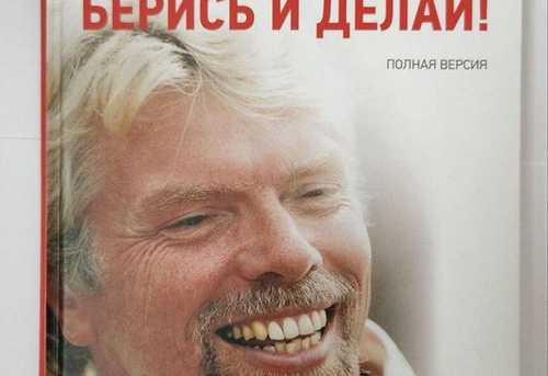 Книга "К черту всё Берись и делай" Р.Брэнсон