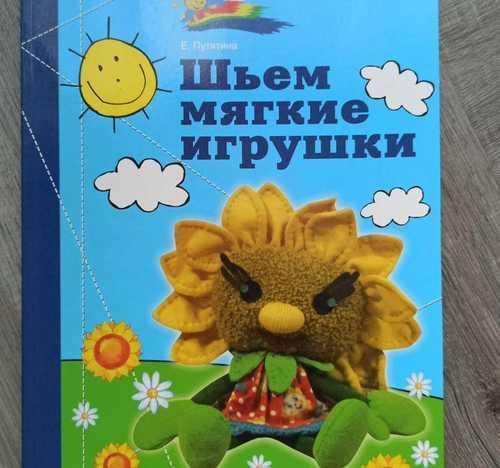 Книга Шьём мягкие игрушки