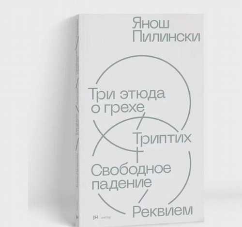 Янош Пилински: Три этюда о грехе. Триптих. Свободн