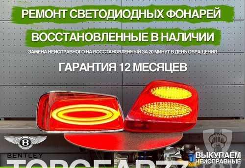 Фонарь Бентли Bentley GT Ремонт Диодов