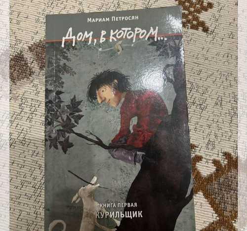 Книга "Дом в котором"