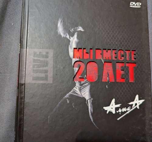 Алиса 20 лет вместе dvd