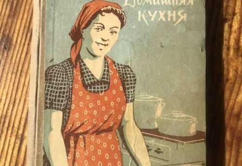 Книга Домашняя кухня СССР