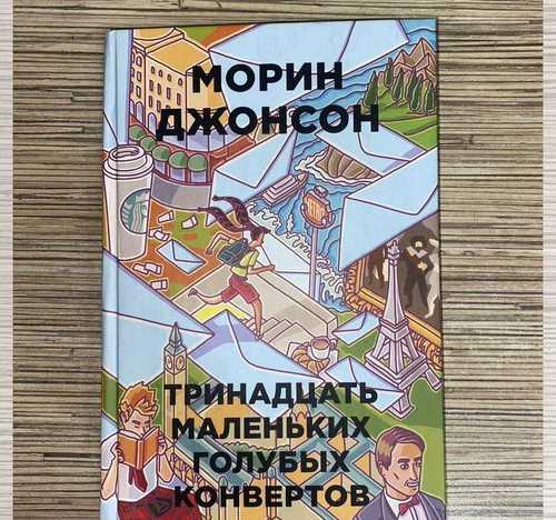 Книга "Тринадцать маленьких голубых конвертов"