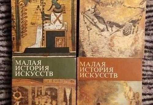 Книги " Малая история искусств"