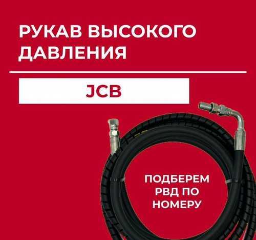 Рукав высокого давления JCB 611/24600