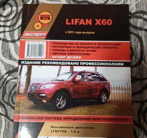 Руководство по ремонту и эксплуатации Lifan X60