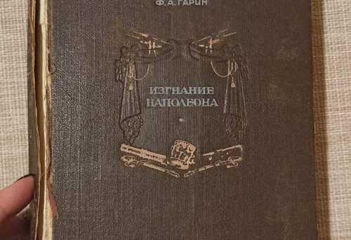 Ф.А.Гарин. Изгнание Наполеона