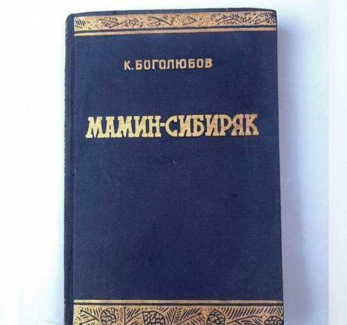 Мамин-Сибиряк" Боголюбов К. В. 1949г