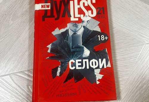 Книга Сергей Минаев Духless 21 века. Селфи