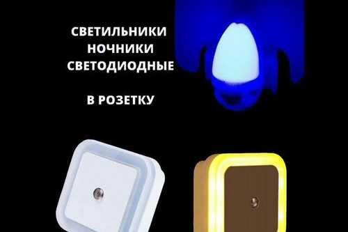 Светильники-ночники в розетку 220В | Festima.Ru - Мониторинг объявлений