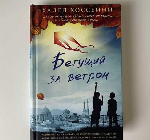 Бегущий за ветром. Халед Хоссейни