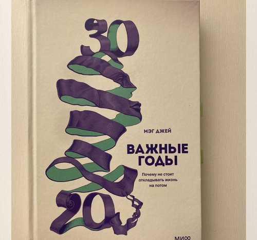 Книга важные годы мэг джей