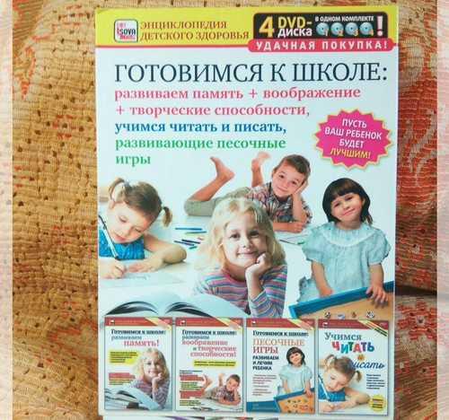 Готовимся к школе : 4 dvd диска в 1 комплекте