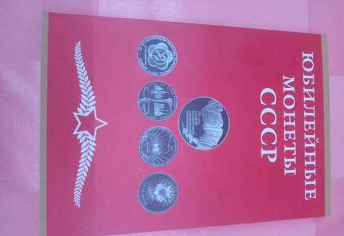 Набор монет СССР юбилейных