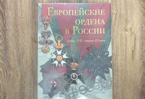 Европейские ордена в России