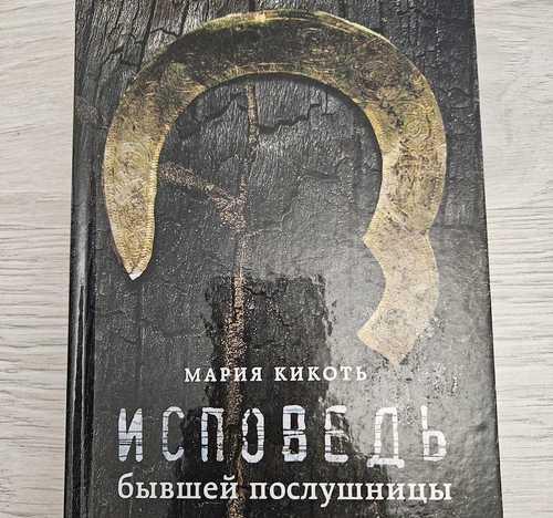Исповедь бывшей послушницы книга