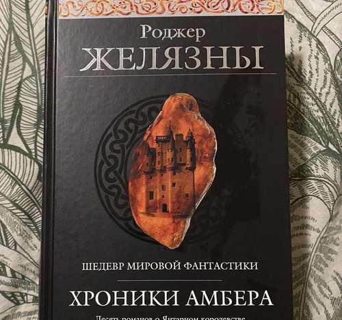 Книга Роджер Желязны Хроники Амбера