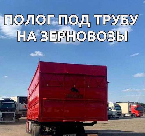 Полог под трубу на зерновоз