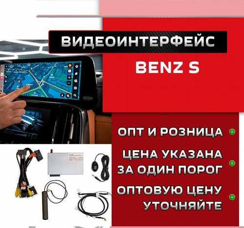 Видеоинтерфейс с Carplay\Android Auto дляBenz S