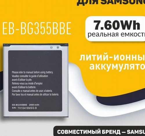 Аккумулятор для Samsung SM-G355H (EB-BG355BBE)