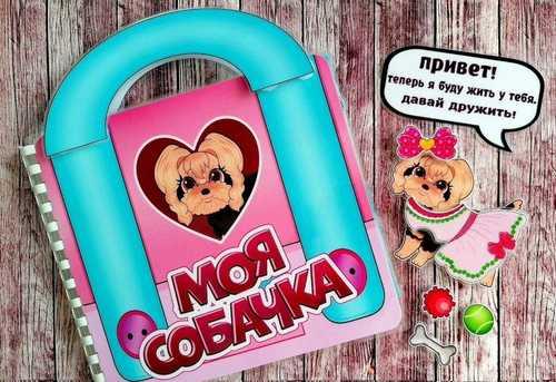 Альбом на липучках "Моя собачка"