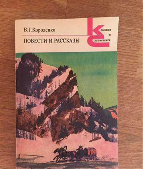 Короленко, В.Г. Повести и рассказы