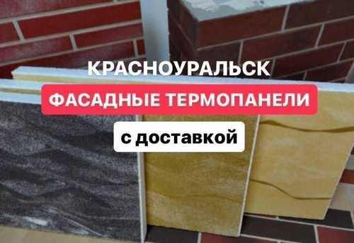Фасадные термопанели Красноуральск