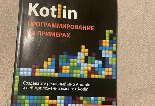 Kotlin программирование на примерах