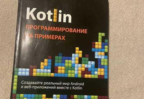 Kotlin программирование на примерах