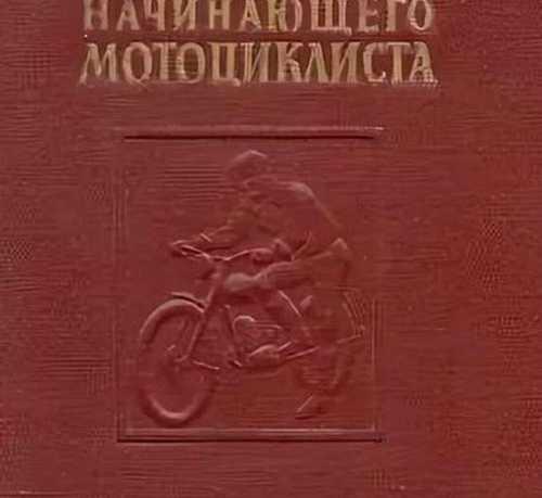 Учебник начинающего мотоциклиста 1956 г