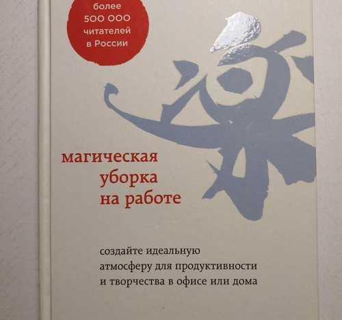 Книга Магическая уборка на работе Мари Кондо