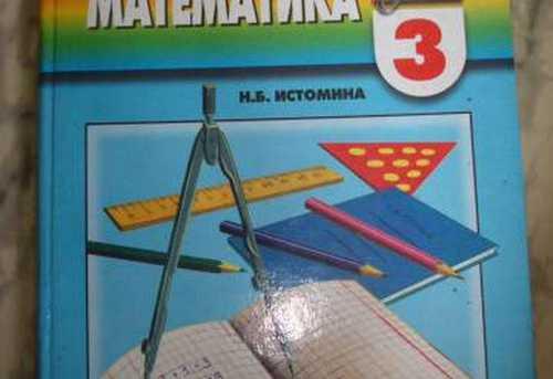 Учебник математики 3 класс