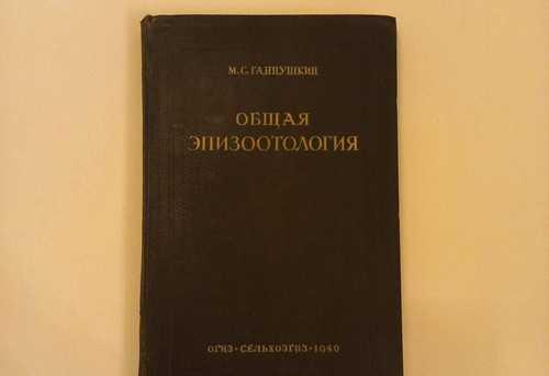 Общая эпизоотология. Ганнушкин. 1940 год