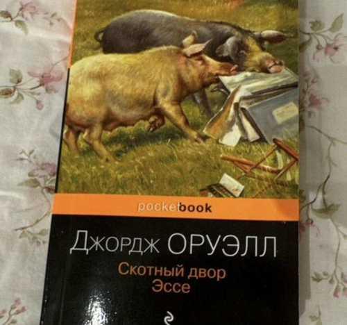 Книга джордж оруэлл Скотный двор Эссе