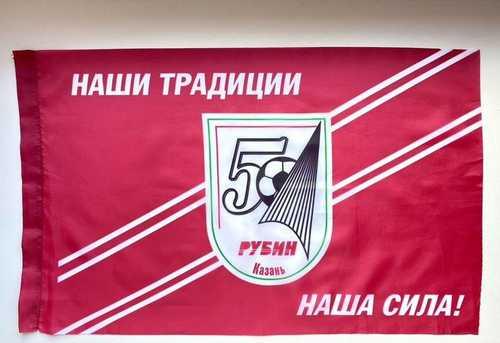 Флаг Рубин Казань / 50 лет / Юбилейный