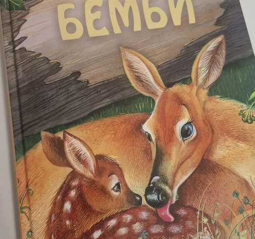 Книга Бемби Феликс Зальтен илюс. М.Митрофанова