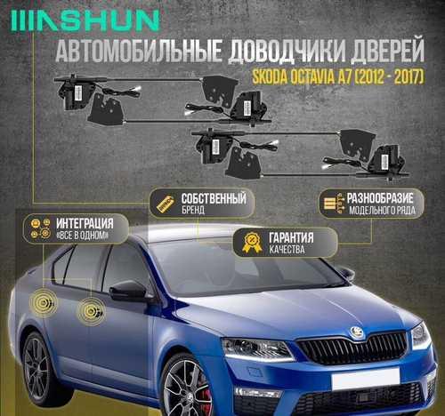 Доводчики дверей Skoda Octavia A7 2012-2017