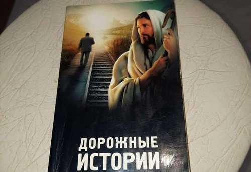 Книга с христианскими историями