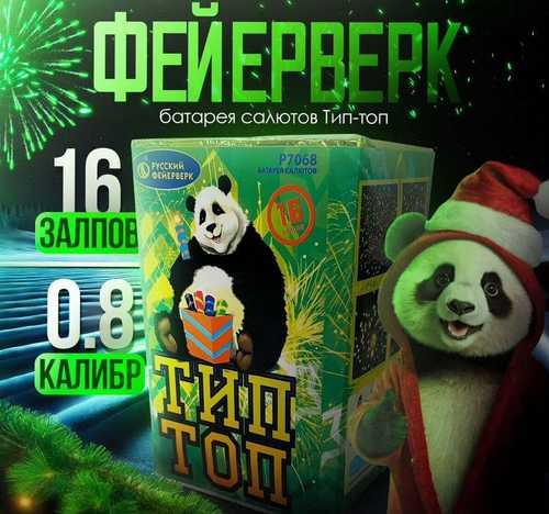 Фейерверк батарея салютов тип-топ