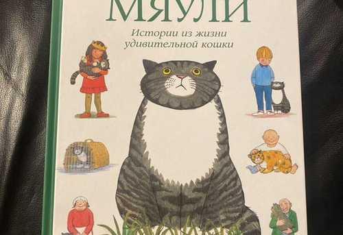 Книга Мяули история из жизни удивительной кошки