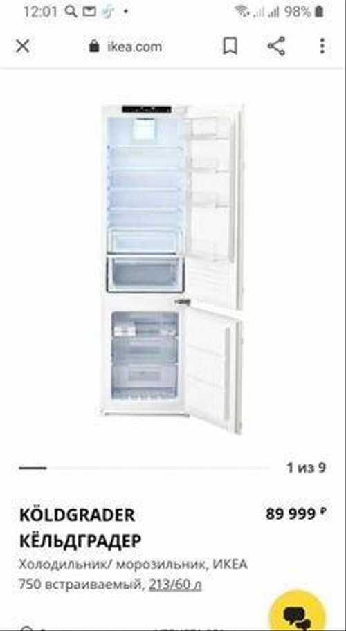 Встраиваемый холодильник,Кельдградер"(IKEA)