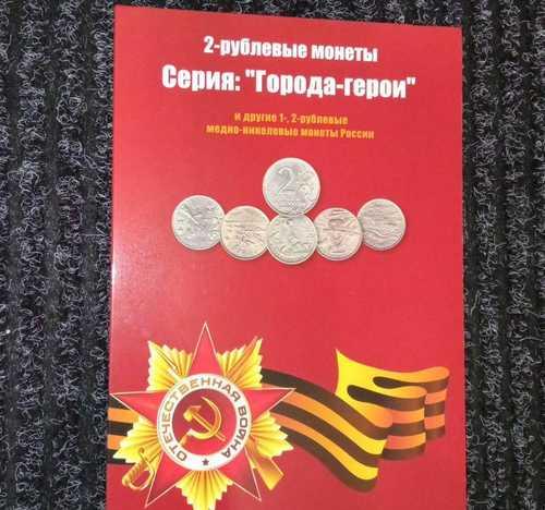 Альбом монет города-герои